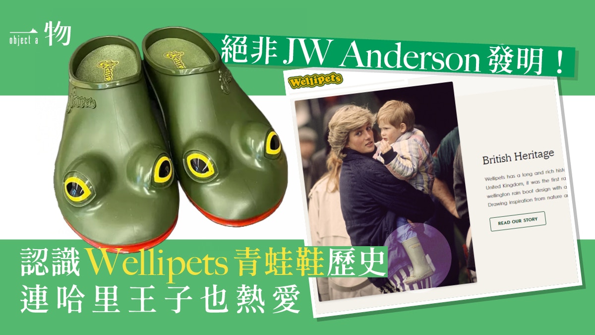 JW Anderson聯乘Wellipets青蛙鞋 戴安娜抱哈里王子合照最經典