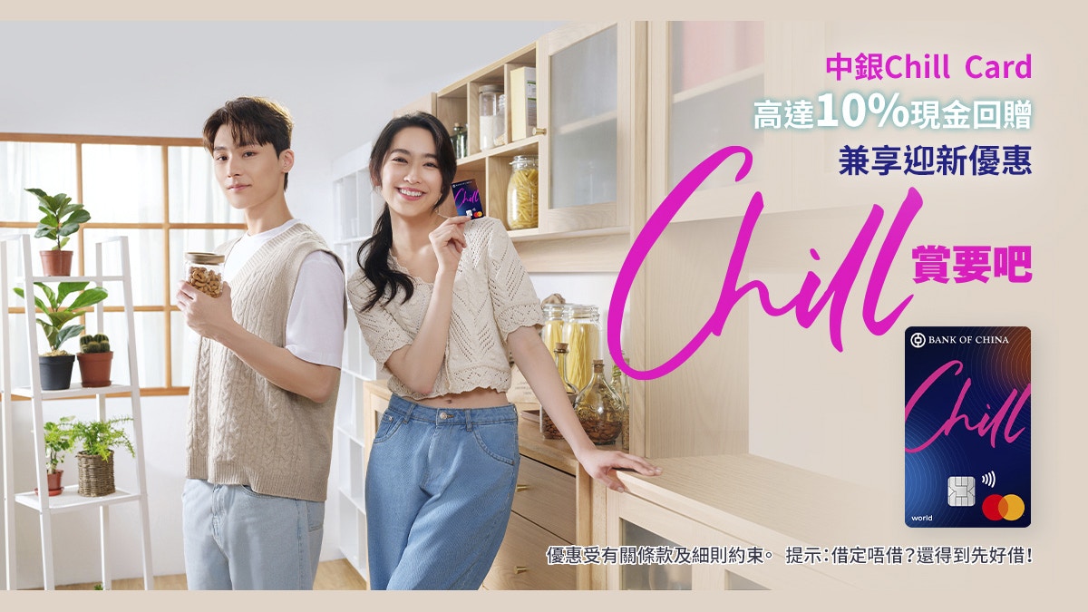 申請中銀Chill Card 3大獎賞 兼享限時Chill著數優惠