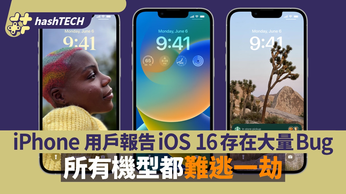 Apple｜iPhone 用戶報告iOS 16存在大量Bug 所有機型都難逃一劫