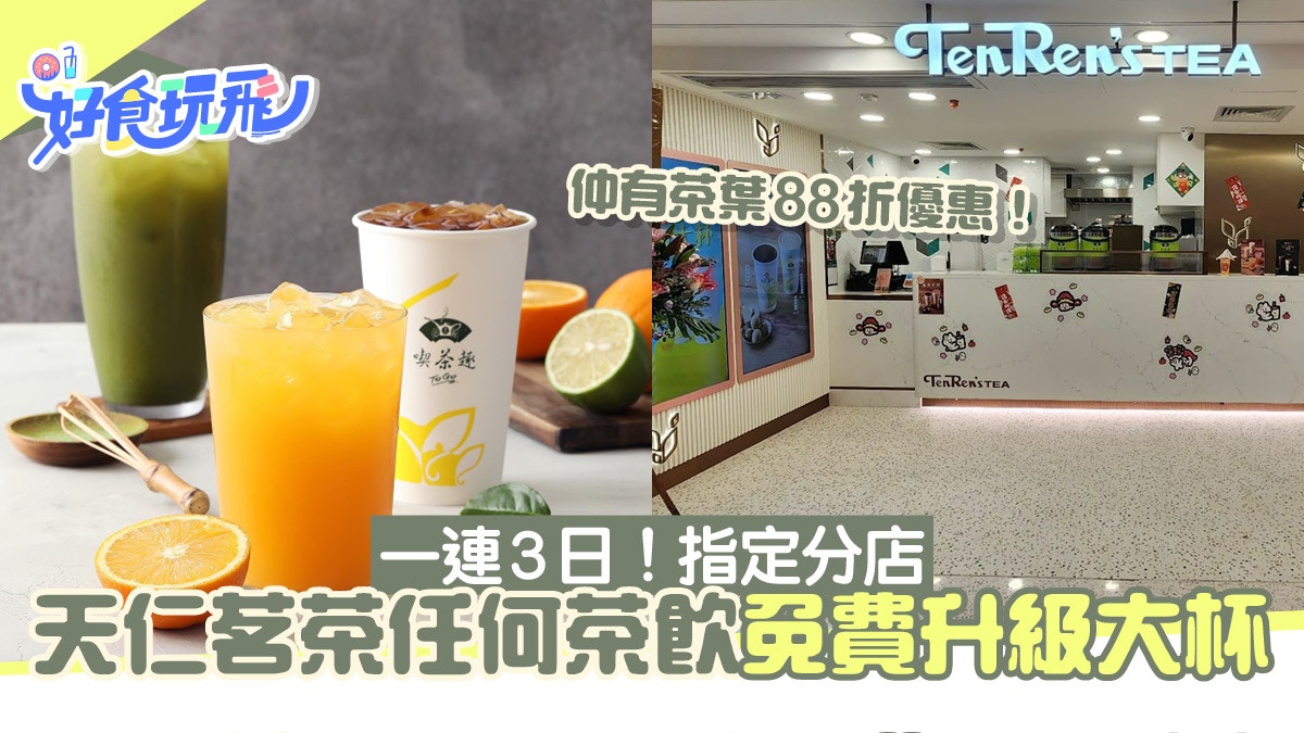 天仁茗茶一連3日免費升級大杯！包括任何茶飲款式 指定分店適用