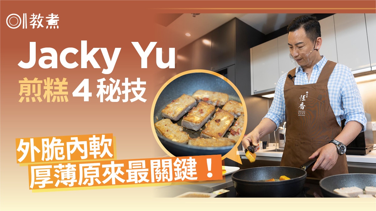 煎糕貼士｜Jacky Yu 4大煎糕貼士 外脆內軟不黐底凍或熱鑊落油？