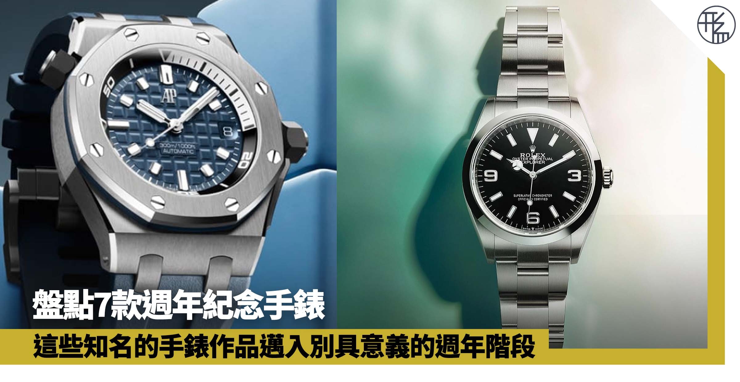 ROLEX、AP、OMEGA 盤點7款週年紀念手錶 勞力士這2款原來已70歲