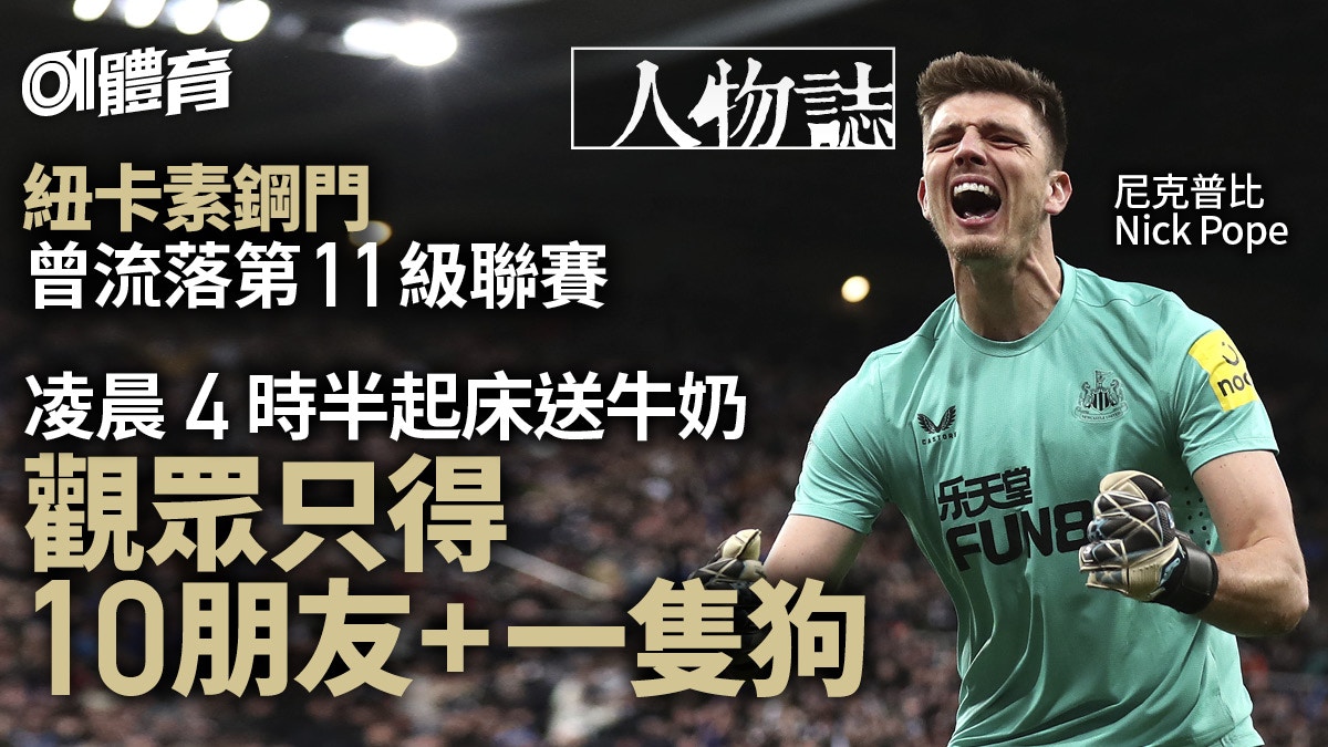 人物誌｜被世界遺棄不可怕 Nick Pope從送牛奶小子到「超級銅牆」