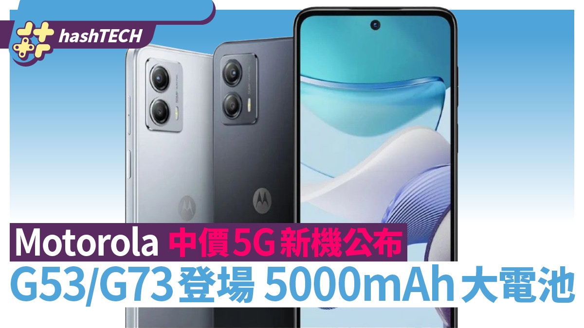 Motorola發表中價5G新機 G53及G73同步登場 配備5000mAh大電池