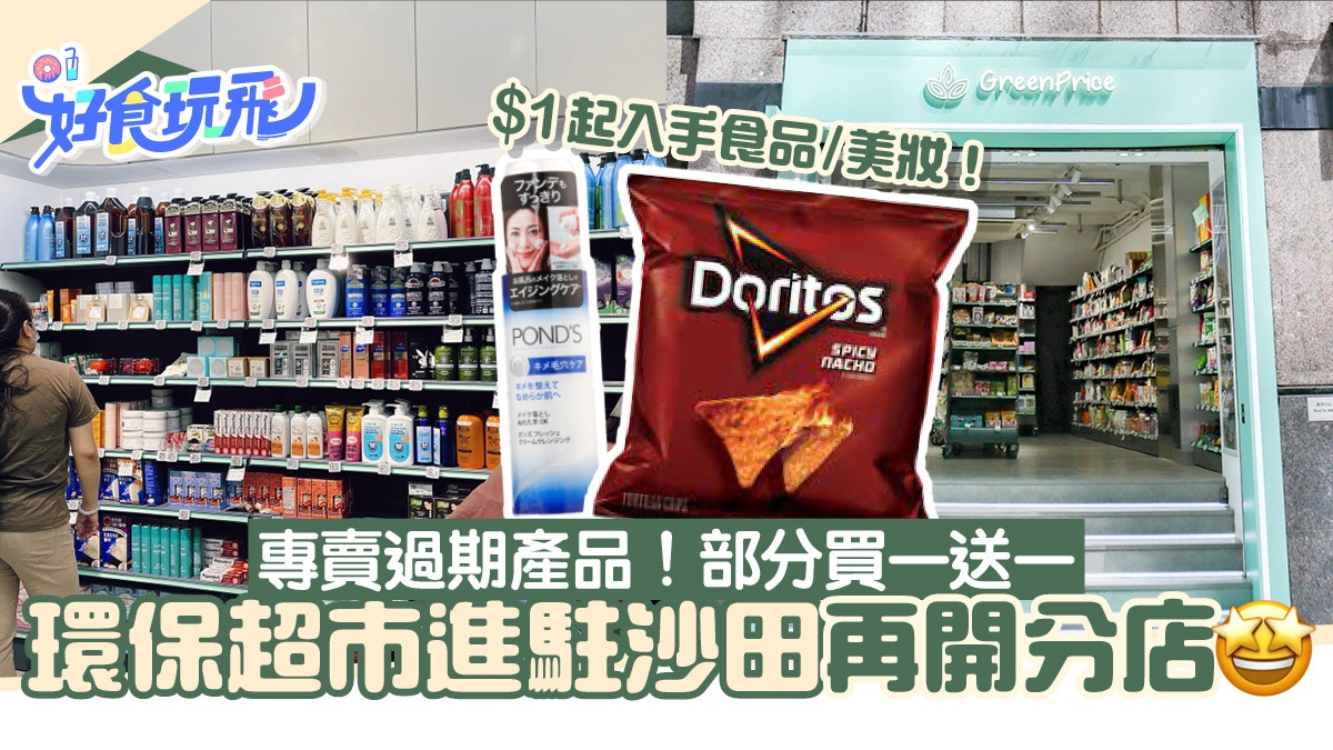 環保超市Green Price進駐沙田 專賣過期產品！零食、美妝用品$1起