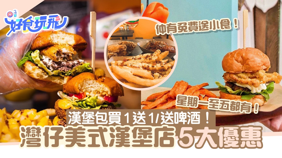 灣仔美式漢堡Two Ediots推5大優惠！漢堡包買1送1、免費送啤酒等