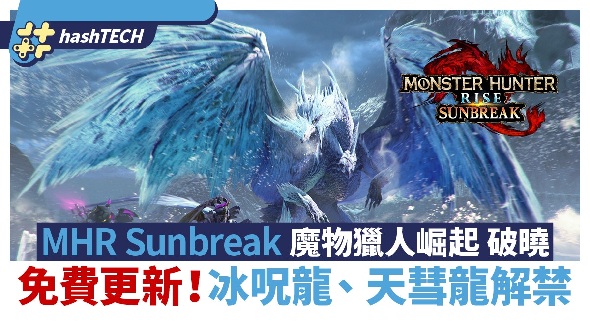 MHR Sunbreak魔物獵人崛起 破曉｜免費更新 冰呪龍、天彗龍解禁