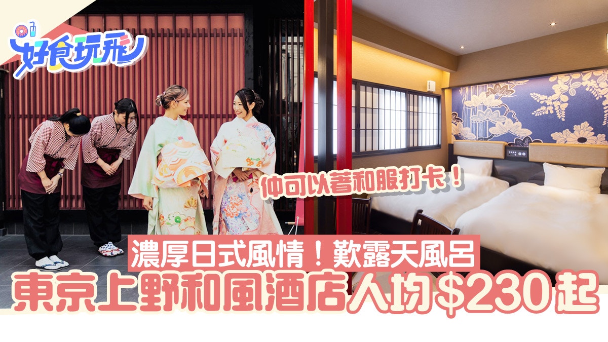 東京上野酒店Cotoha Hotel人均$230起！設露天風呂、著和服打卡