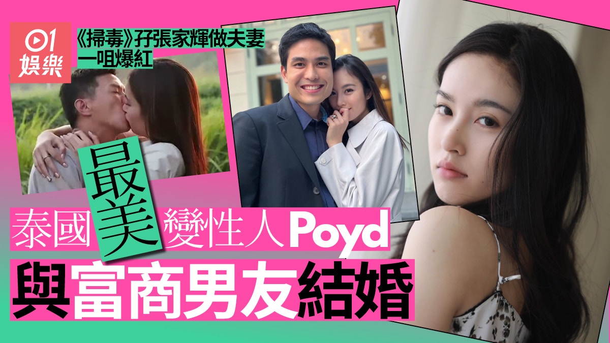 36歲泰國「最美變性人」Poyd覓得真愛 與相識20年富商男友訂婚