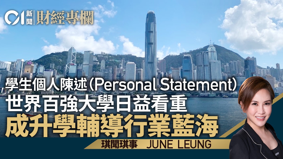 學生個人陳述對升學重要性日增 成升學輔導行業藍海｜June Leung