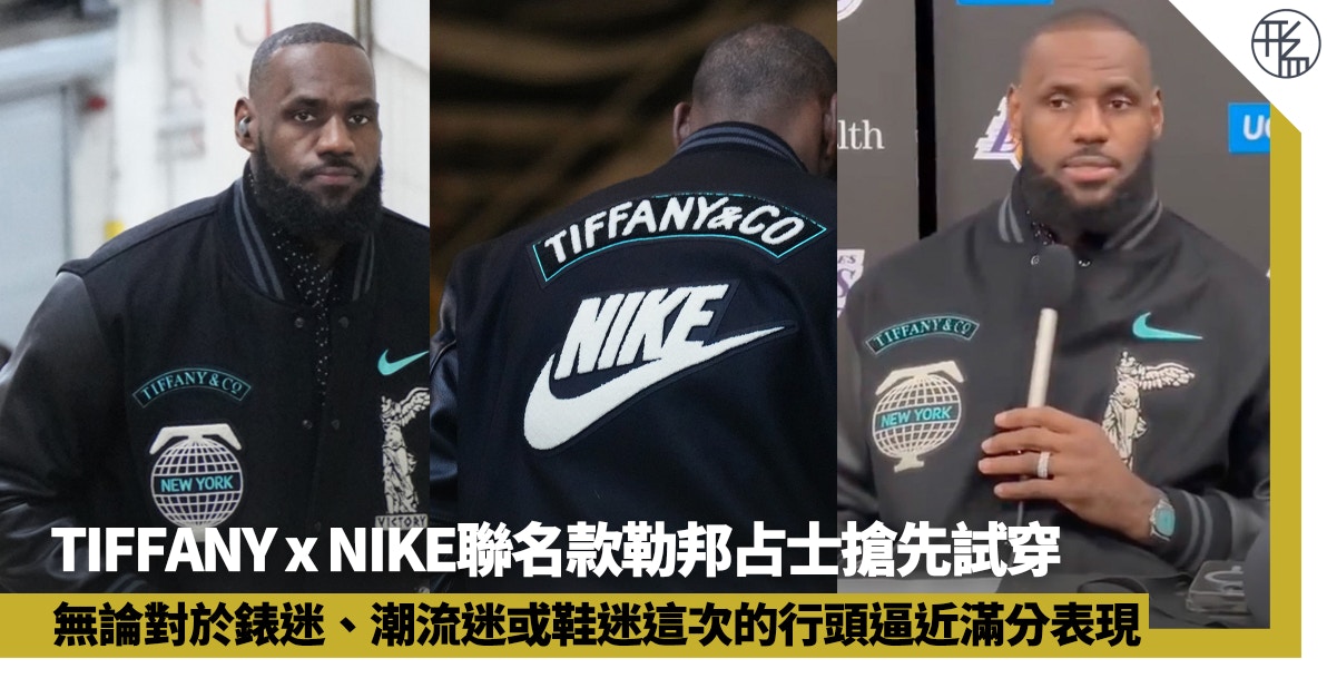 TIFFANY x NIKE聯名款勒邦占士搶先試穿！加碼PP綠松石手錶襯到絕