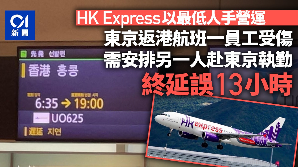 HK Express東京航班機組人員受傷 人手未達下限 延誤13小時抵港