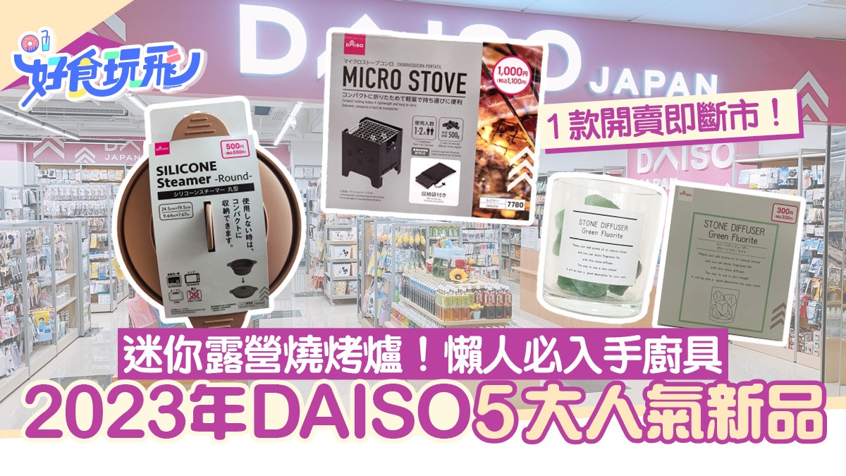 $12店DAISO推介5大新品！迷你燒烤爐、懶人蒸鍋 1款開賣即斷市