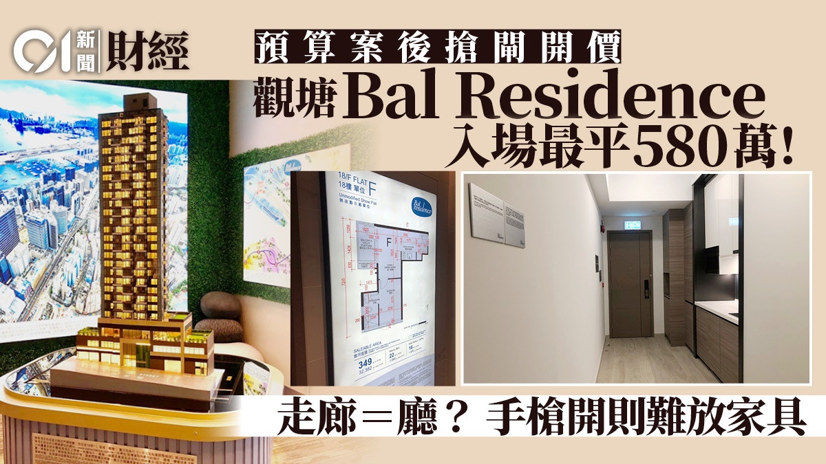 預算案後開價 Bal Residence首批56伙最平580萬 折實均價1.95萬