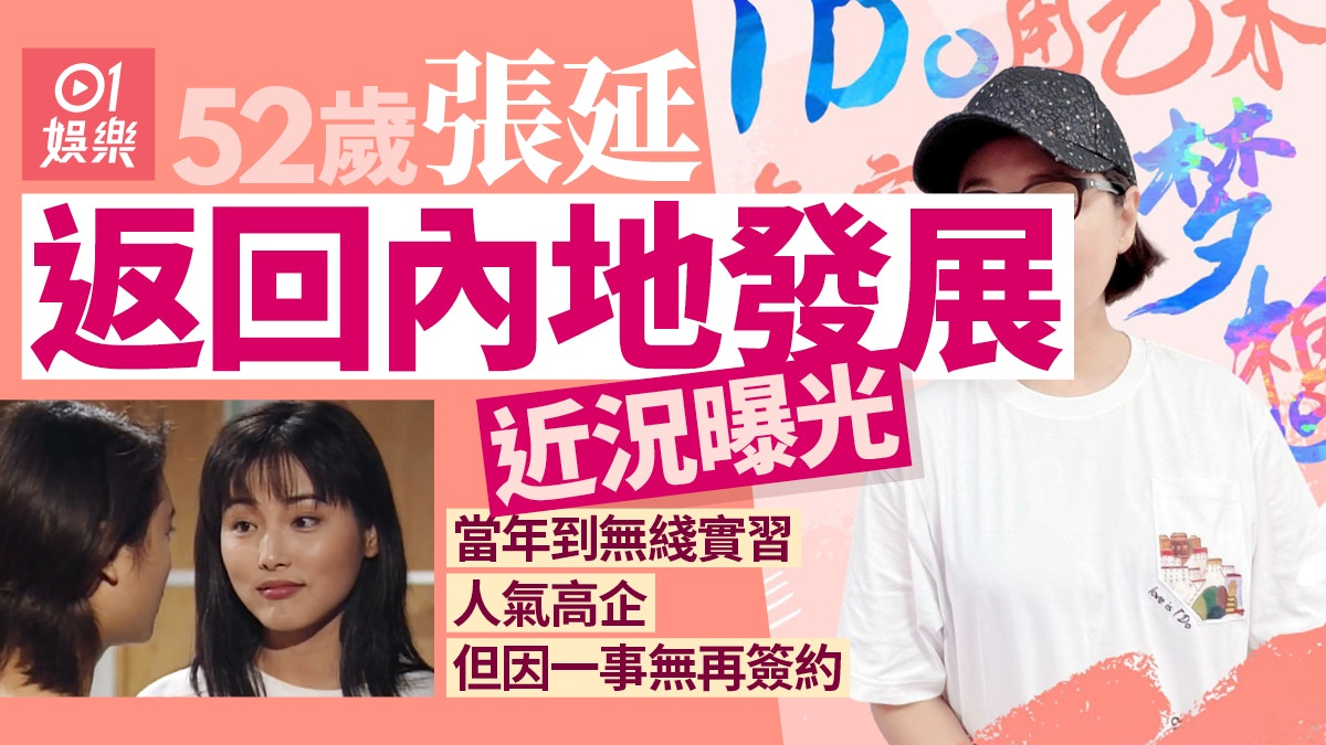 90年代女神張延當年唔簽TVB有原因 近況曝光52歲仲keep到