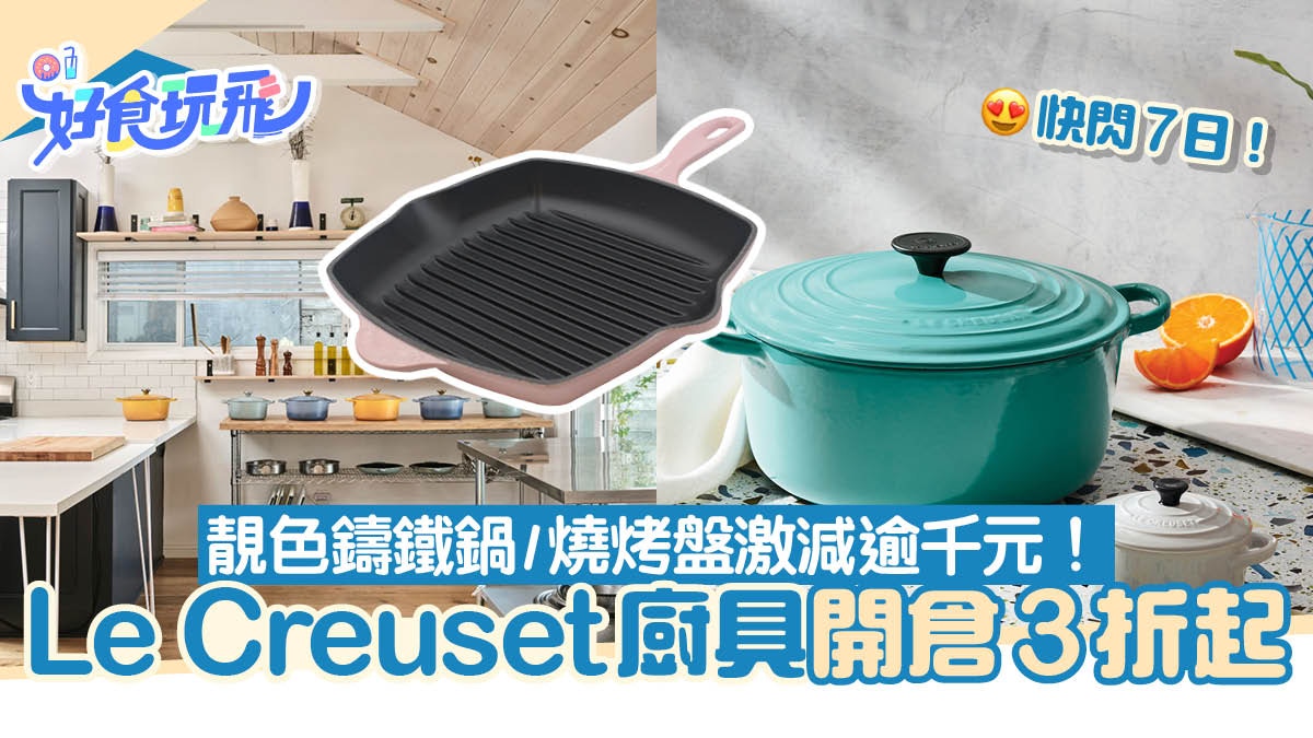 Le Creuset廚具開倉優惠低至3折！靚色鑄鐵鍋、燒烤盤激減逾千元