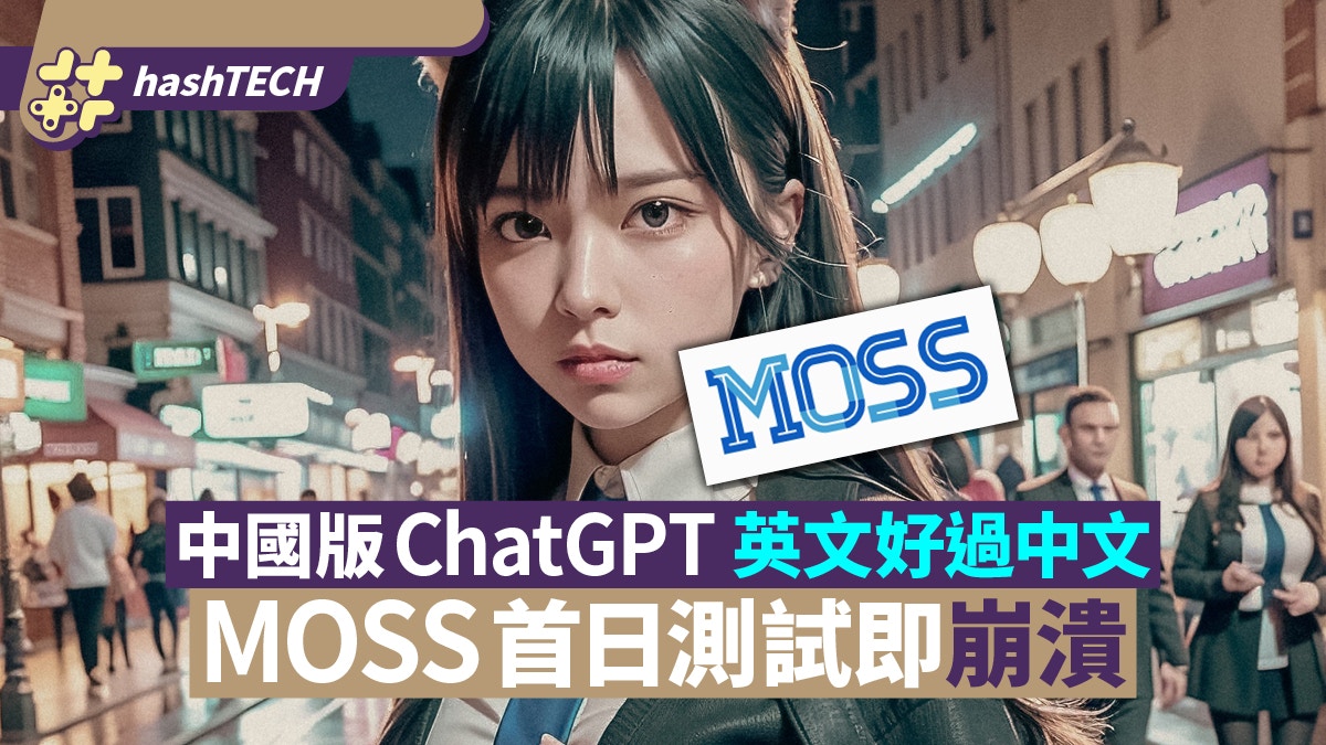 中國版ChatGPT－MOSS英文好過中文？首日測試即崩潰：技術不成熟