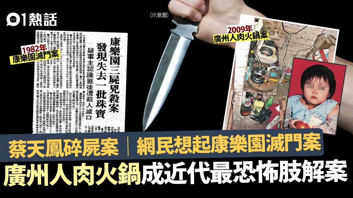蔡天鳳碎屍案│網民憶大埔康樂園3屍案 廣州人肉火鍋近代最恐怖