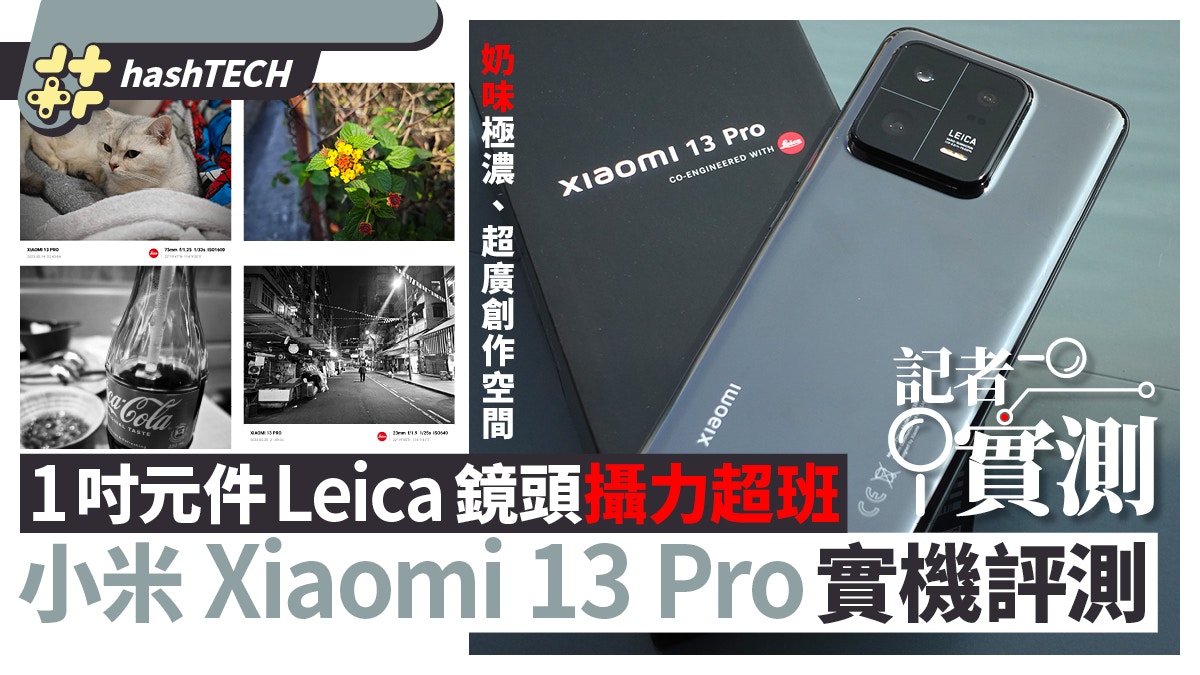 小米13Pro港版實試｜$7699起入手、多圖實試1吋Leica鏡攝力有幾勁