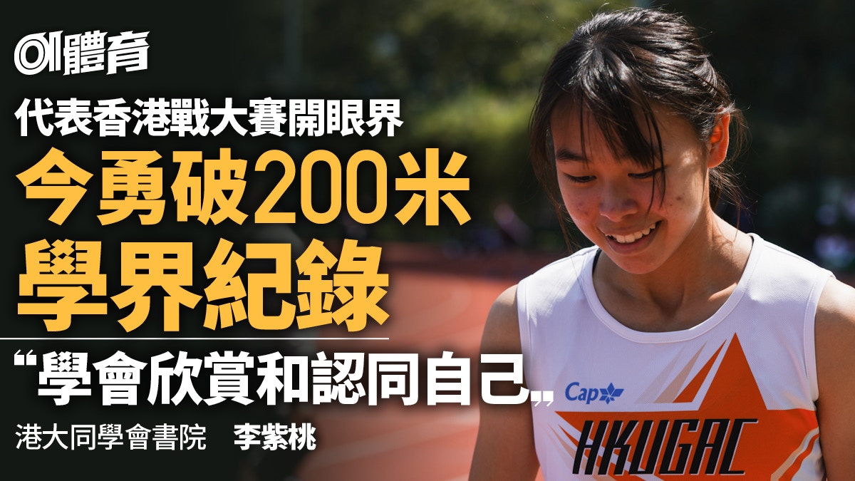 李紫桃三冠王！200米學界紀錄一掃而空 - PressMega