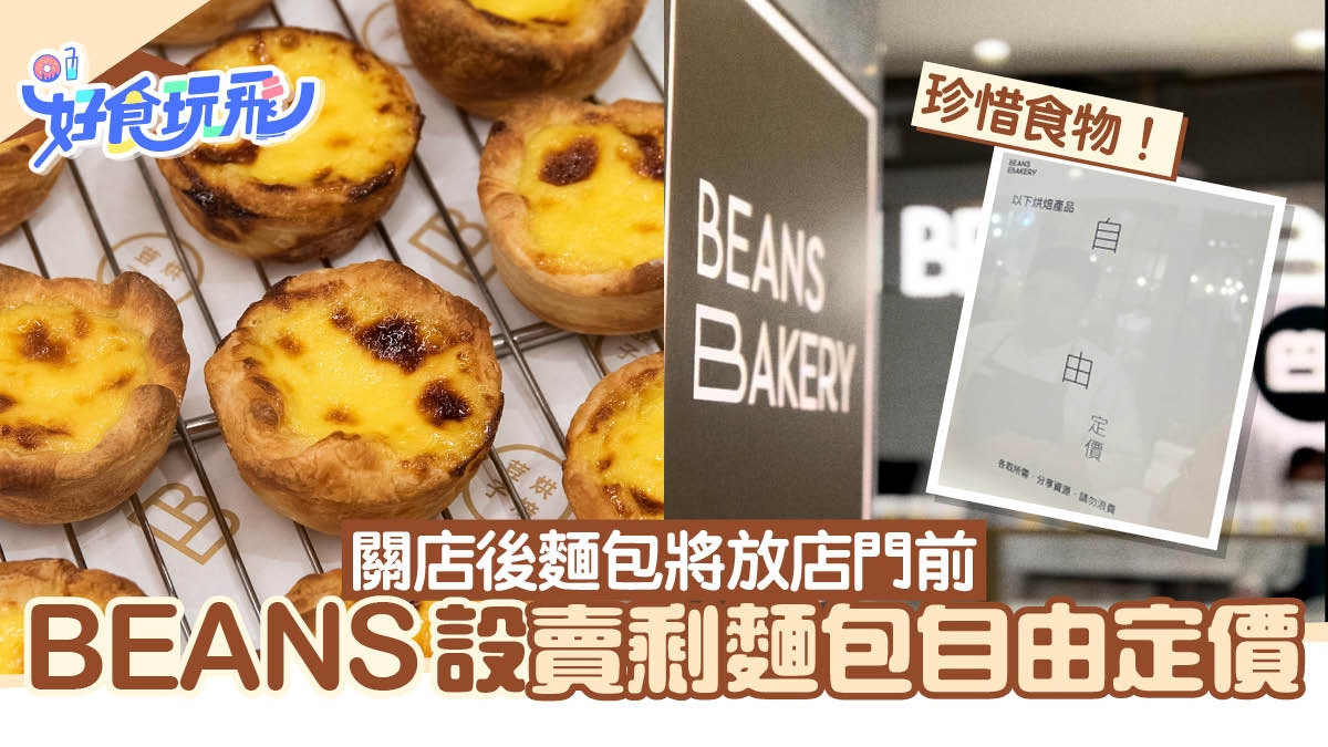 BEANS Bakery設賣剩麵包自由定價！關門後放門前自助出售呼籲惜食