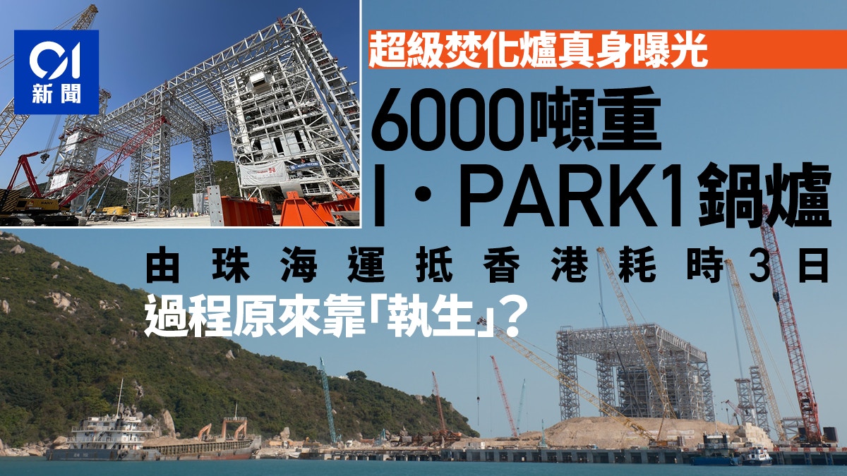 超級焚化爐I．PARK1鍋爐真身曝光 預製組件重6,000噸運輸耗三天