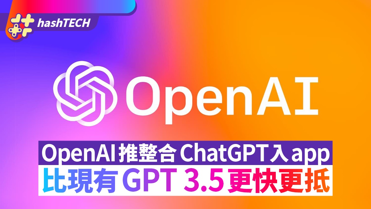 OpenAI允許開發者整合ChatGPT到其app中 比現有GPT-3.5更快更抵