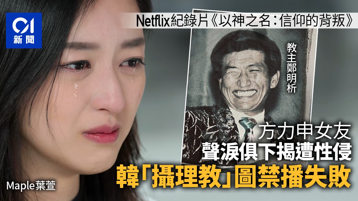 攝理教圖阻Netflix以神之名播映失敗 方力申女友挺身指控在線