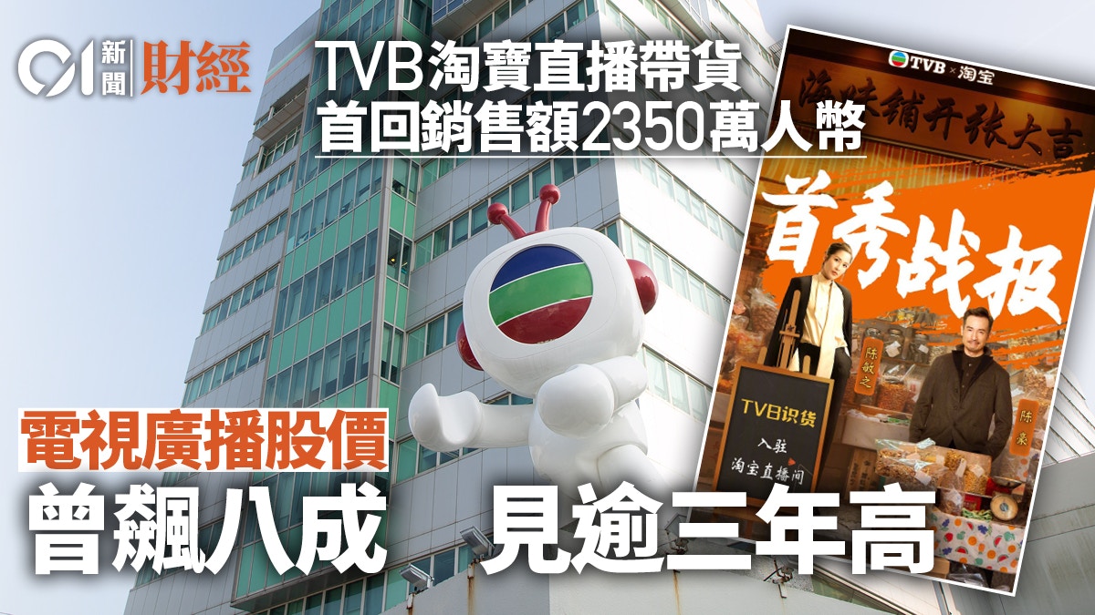 電視廣播曾見14.36元創三年高 TVB淘寶首播6小時銷售額達2350萬