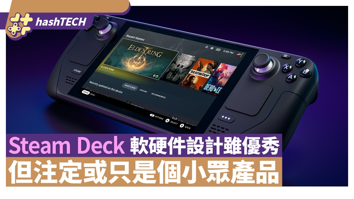 Steam Deck硬件設計優秀 軟件完全開放 但注定是個小眾產品？