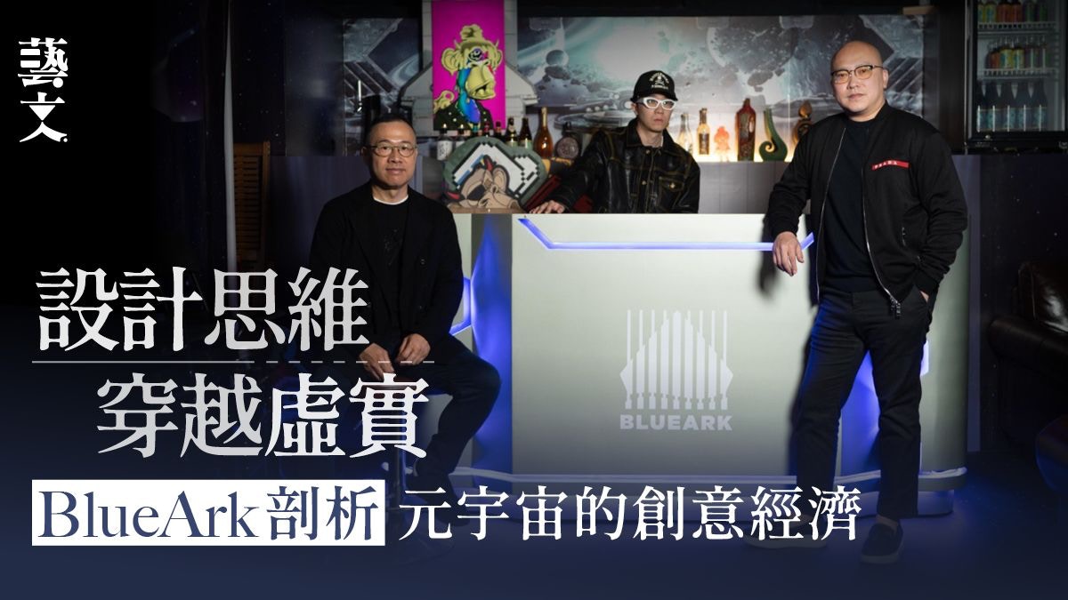 設計好改變｜專訪元宇宙平台BlueArk 結合現實虛擬無盡設計可能