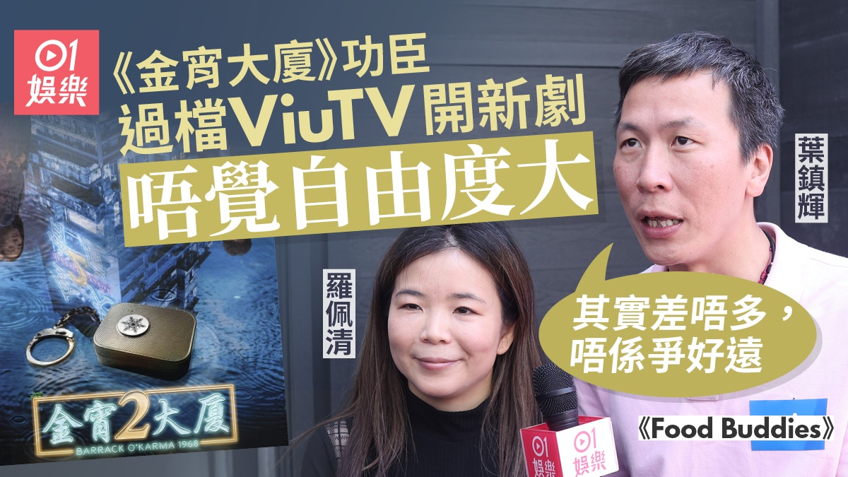 《金宵大廈》功臣過檔ViuTV開新劇唔輕鬆 葉鎮輝：仲趕過TVB