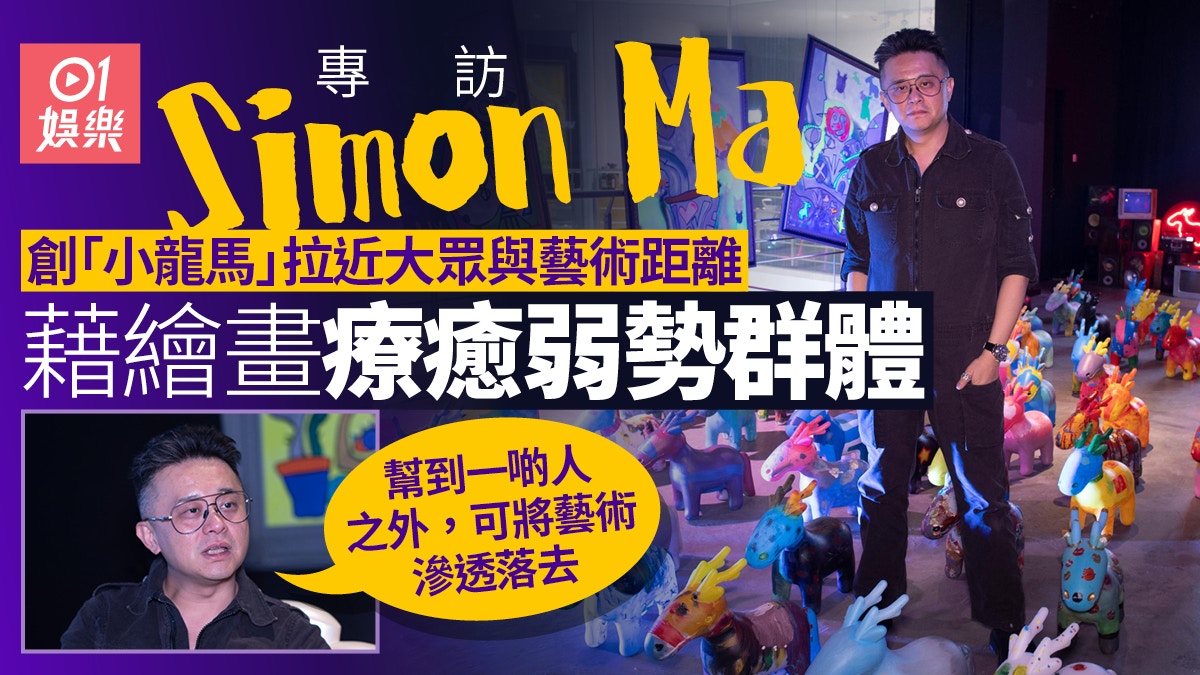 Simon Ma專訪| 創「小龍馬」助大眾融入藝術 下一步或將對話太空