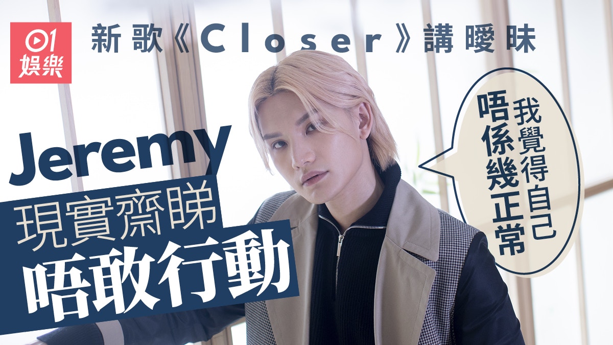 專訪｜由隱形人到新人金獎 Jeremy自信更妖：本身好在意別人睇法