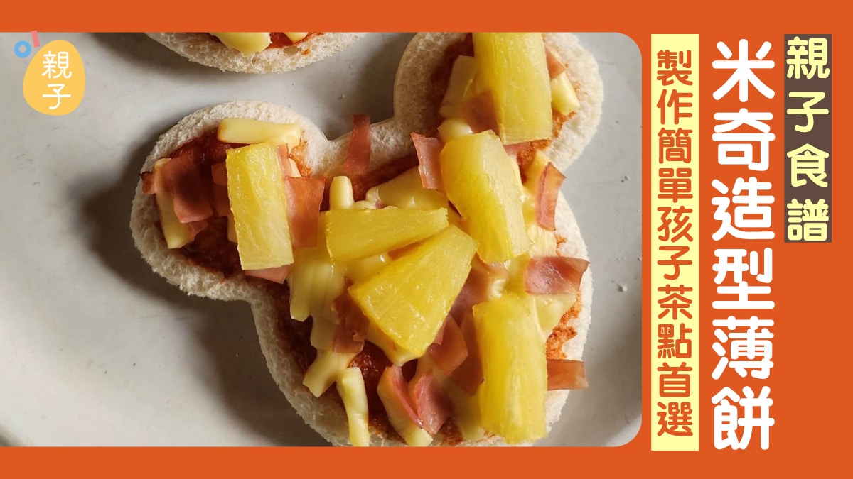 親子「米奇薄餅」，趣緻外型簡製一流息茶點 - PressMega