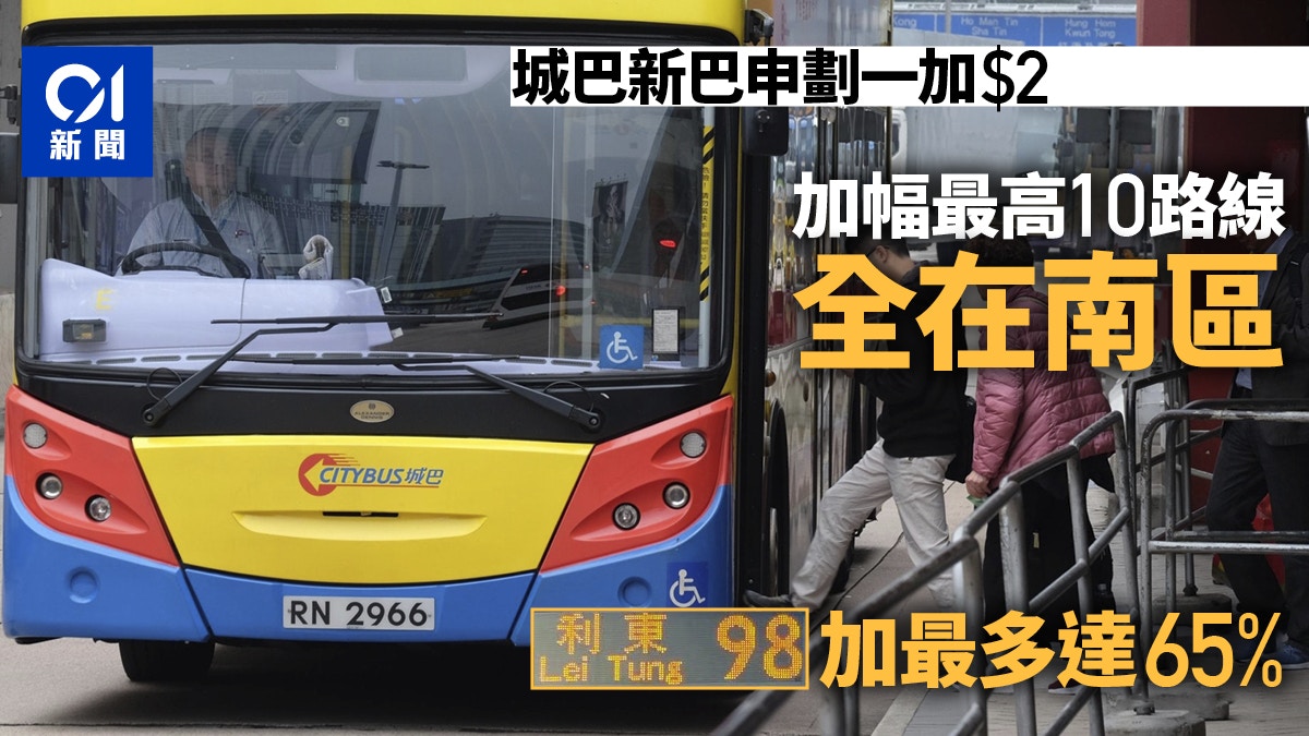 巴士加價｜城巴新巴申劃一加$2 南區10路線加幅冠全港 最高65%