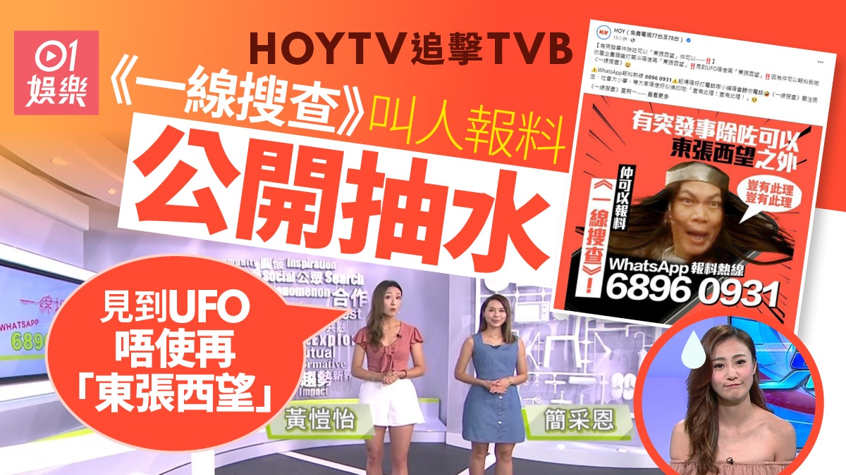 HOY TV《一線搜查》公開抽TVB水：見到UFO唔使再『東張西望』