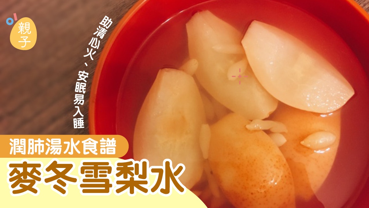 「麥冬雪梨水」清心火潤肺安眠 - PressMega