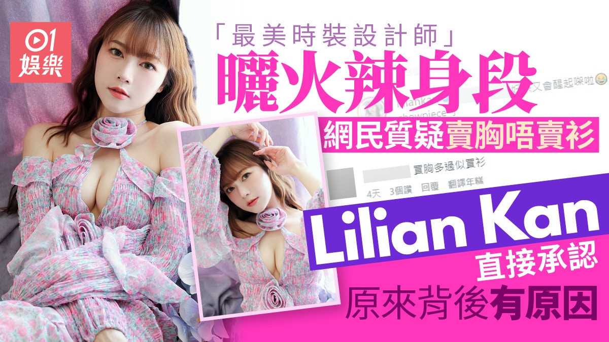 34歲Lilian Kan性感相愈曬愈多 遭網民質疑賣胸居然直認不諱？