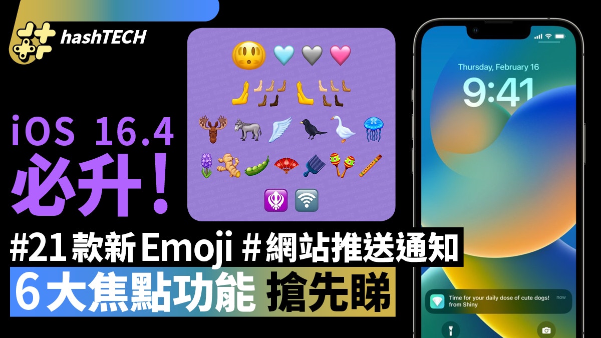 iOS 16.4必升！六大焦點功能搶先睇：21款新Emoji、網站推送通知