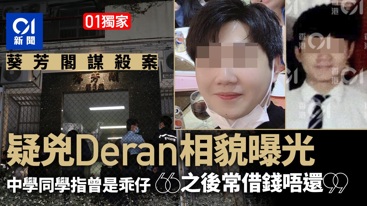 01獨家│葵芳閣謀殺疑兇Deran容貌曝光 中同：曾是乖仔後借錢唔還