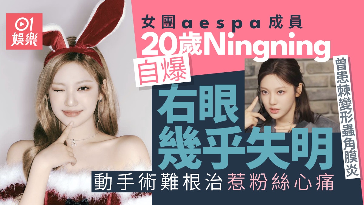 韓團aespa成員Ningning爆右眼幾乎失明 粉絲憂舞台燈光惡化病情