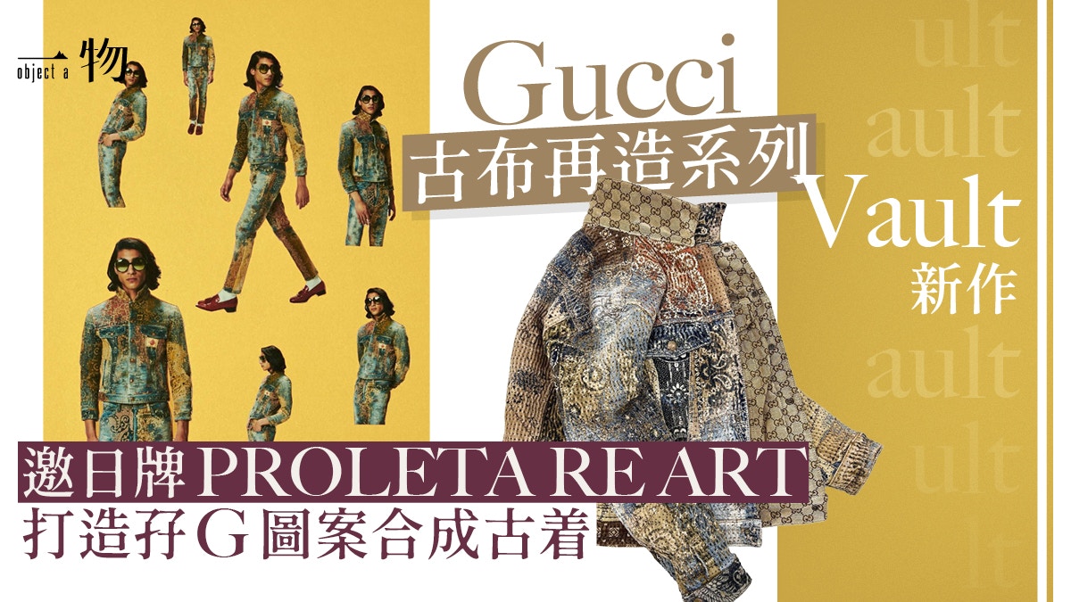 Gucci Vault聯乘項目 跟Vans、PROLETA RE ART合作古布再造服飾