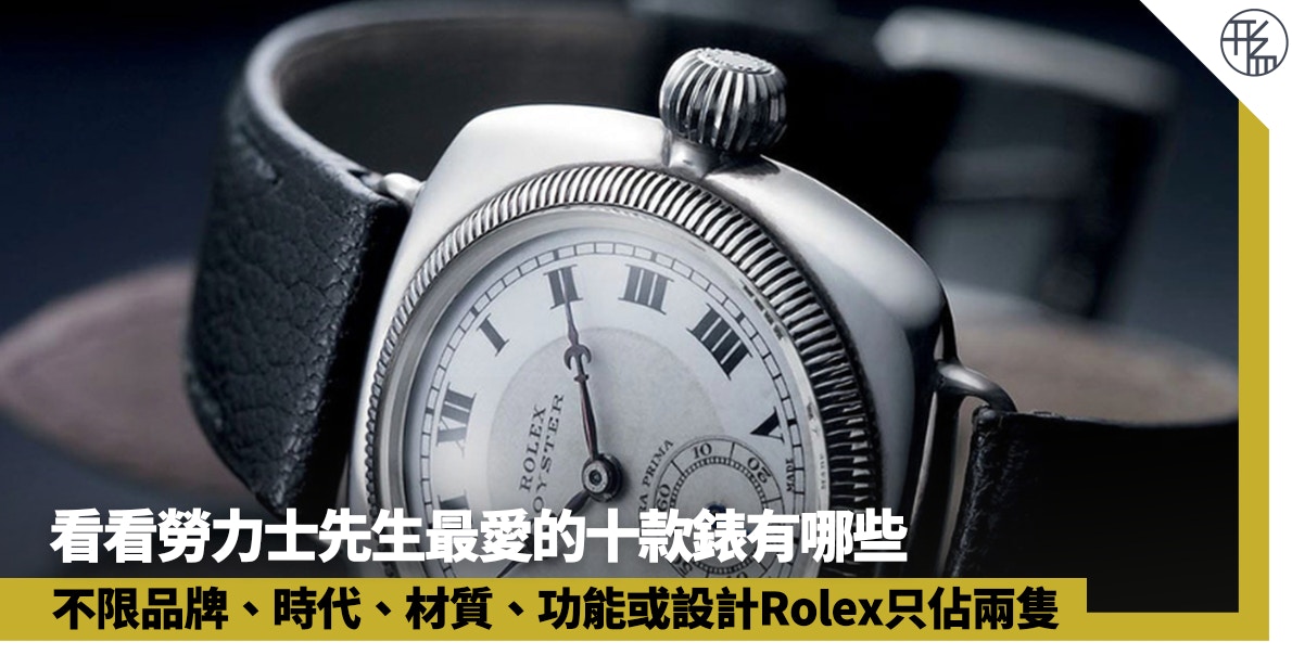 勞力士先生James Dowling最愛10大手錶 Rolex、PP外還有SEIKO？