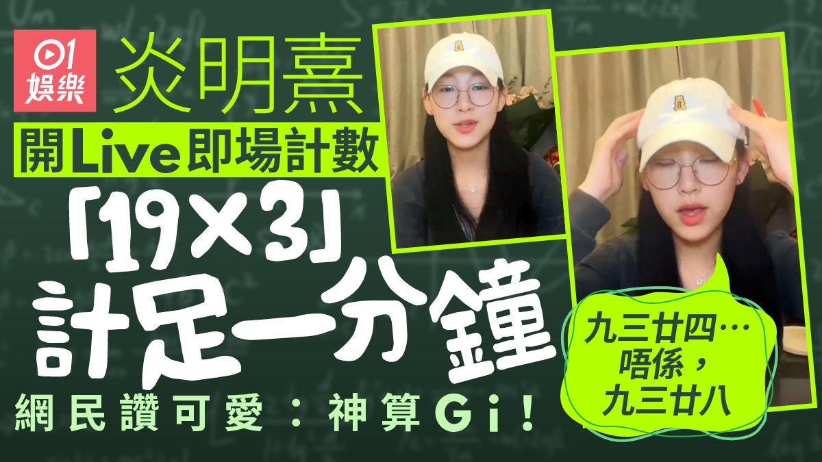 炎明熹直播計數「19X3」計足一分鐘 網民笑指：神算Gi！