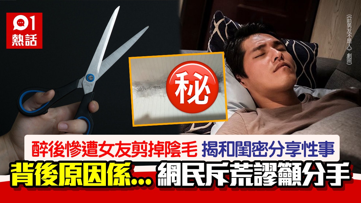 醉後遭女友擅剪陰毛!對方沾沾自喜:剪得很棒吧 背後原因極傻眼|醫師easy
