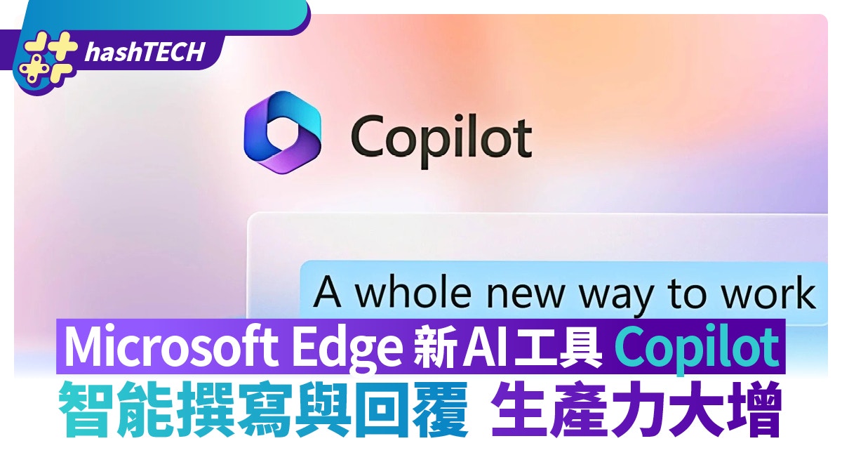 Microsoft Edge新AI工具「Copilot」 智能撰寫與回覆生產力大增