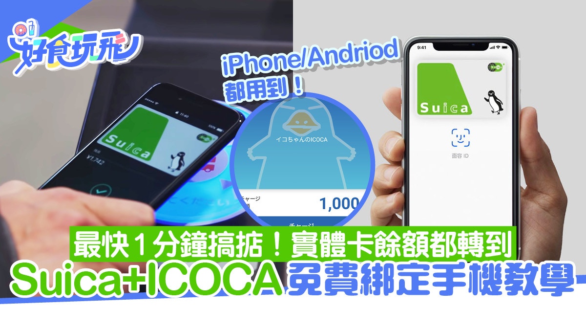 Suica卡、ICOCA卡Apple pay及android免費申請教學！搭車購物便利