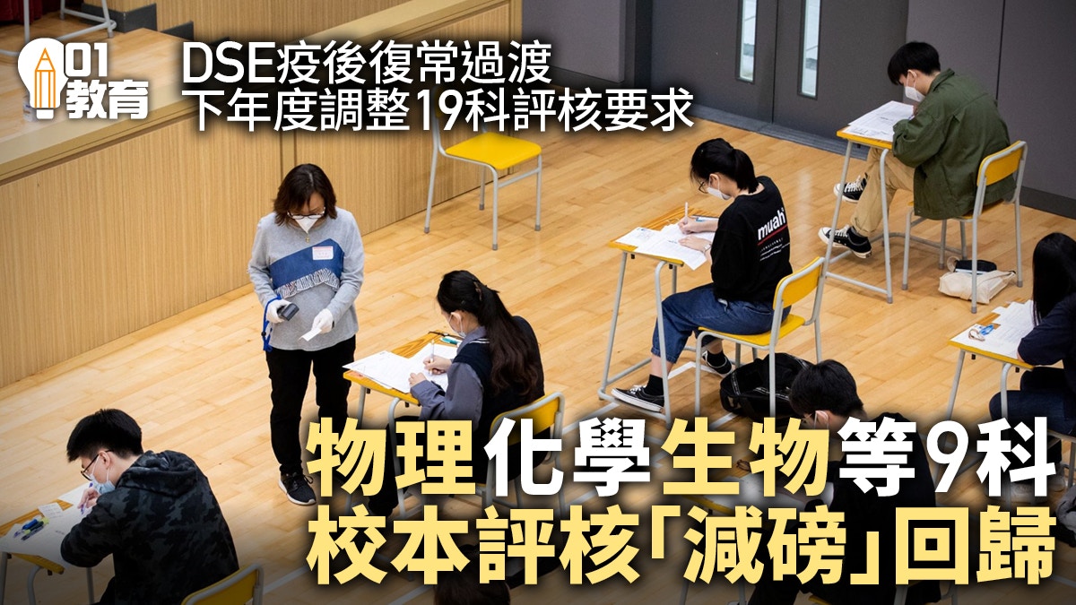 DSE 2024｜考評局調整19個選修科評核要求 當中10科恢復校本評核