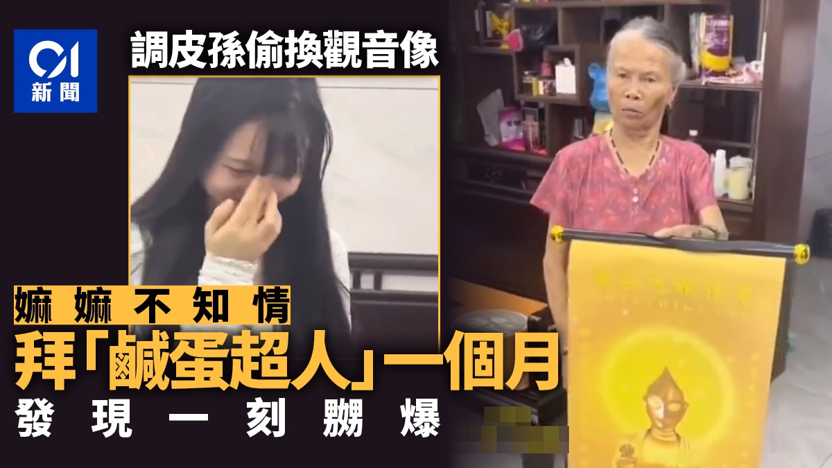 孫女將觀音像偷換成鹹蛋超人 嫲嫲不知情拜了1個月：被你們氣死